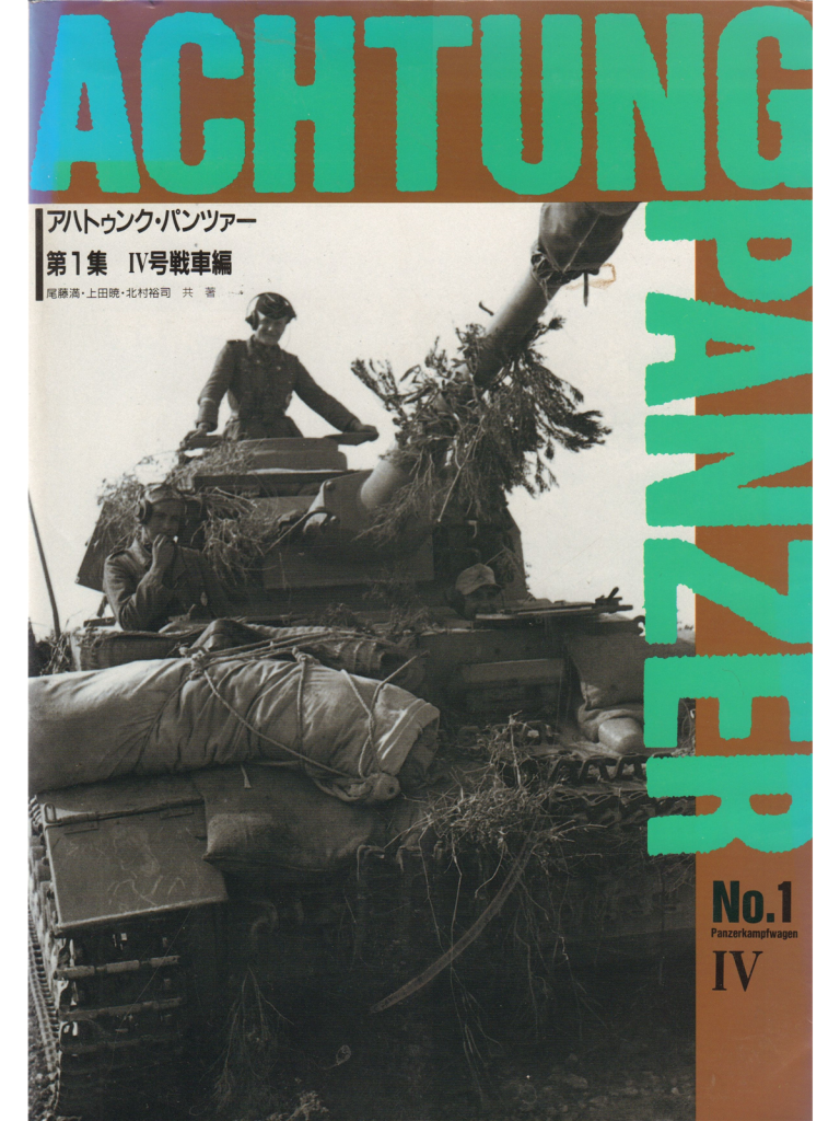 Achtung panzer No 1 Panzerkampfwagen IV - 20th Century House